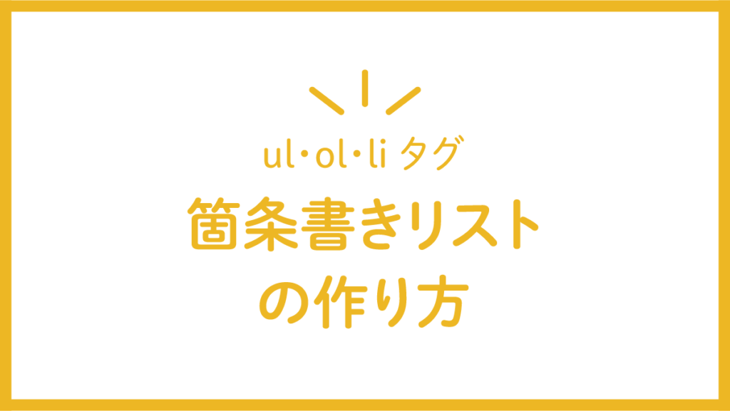 【コピペ可!】ul・ol・liタグ 箇条書きリストの作り方 - 見るだけデザインの教科書｜デザインが学べるブログ