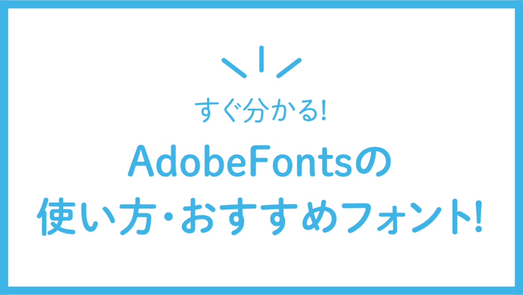 【無料】AdobeFontsの使い方とおすすめフォント - 見るだけデザインの教科書｜デザインが学べるブログ