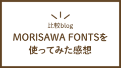 【比較blog】MORISAWA FONTSを使ってみた感想 - 見るだけデザインの教科書｜デザインが学べるブログ