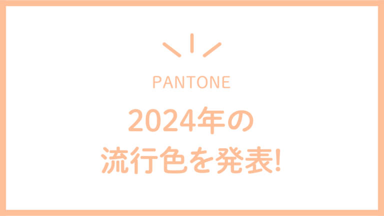 Pantone 2024年の流行色が決定 「ピーチファズ Peach Fuzz」 見るだけデザインの教科書｜デザインが学べるブログ