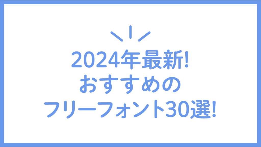 【2024年最新】ダウンロードするべきフリーフォント30選! - 見るだけデザインの教科書｜デザインが学べるブログ