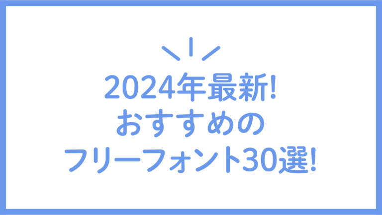 【2024年最新】ダウンロードするべきフリーフォント30選! - 見るだけデザインの教科書｜デザインが学べるブログ