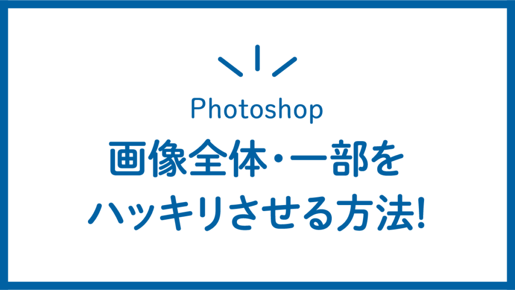 Photoshopでぼけている画像をハッキリさせる方法を解説! - 見るだけデザインの教科書｜デザインが学べるブログ